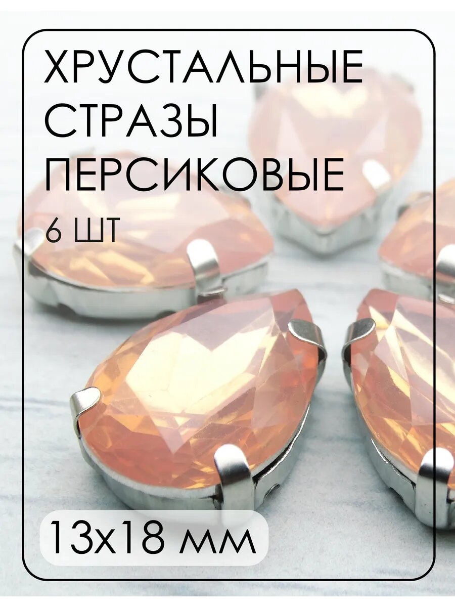 Хрустальные стразы "капля" 6 шт.