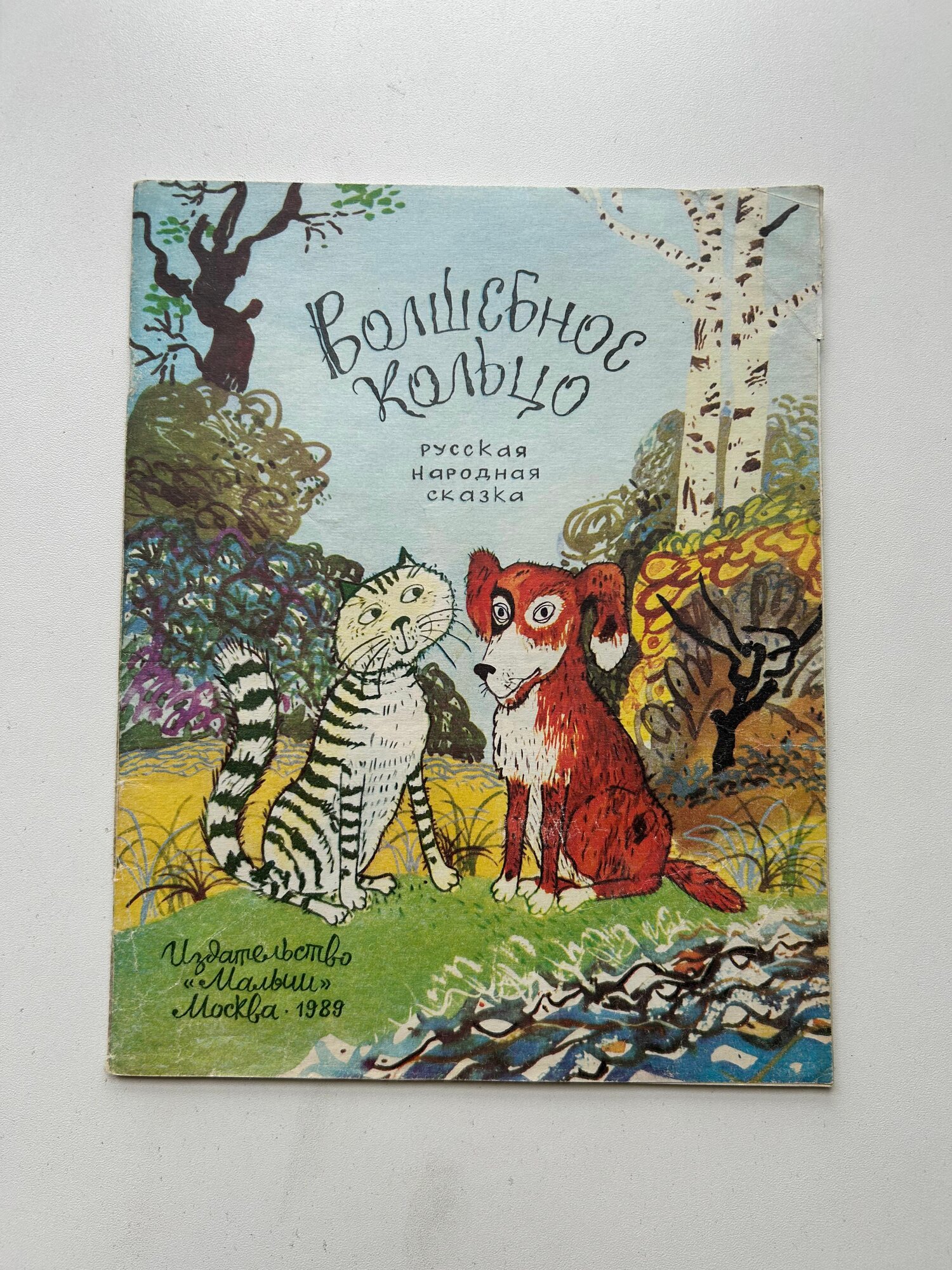 Волшебное кольцо. Русская народная сказка в пересказе А. Афанасьева. Художник В. Власов. Издание 1989 года
