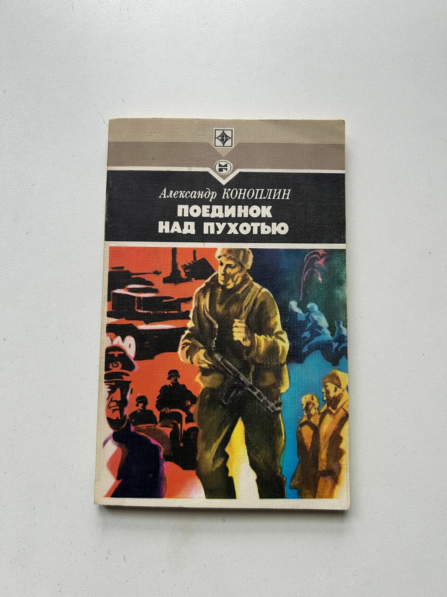 Поединок над Пухотью: Повесть. Издание 1985 года