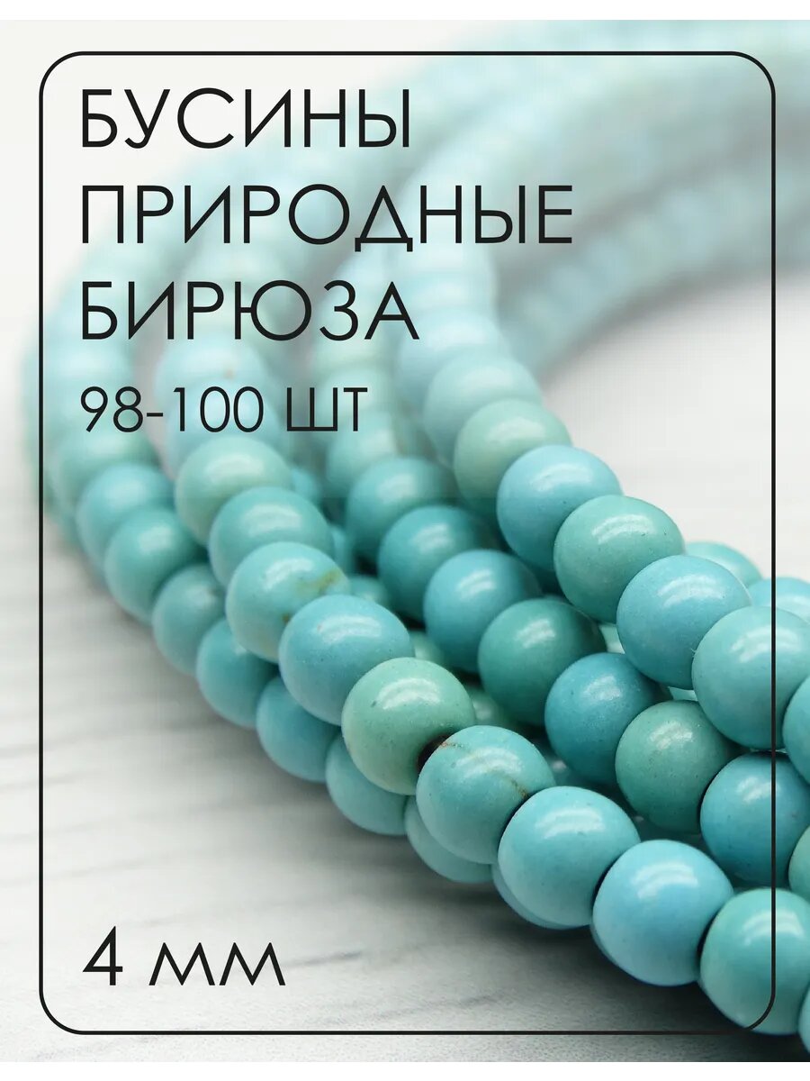 Бусины из природного камня Бирюза 4 мм 98-100 шт.