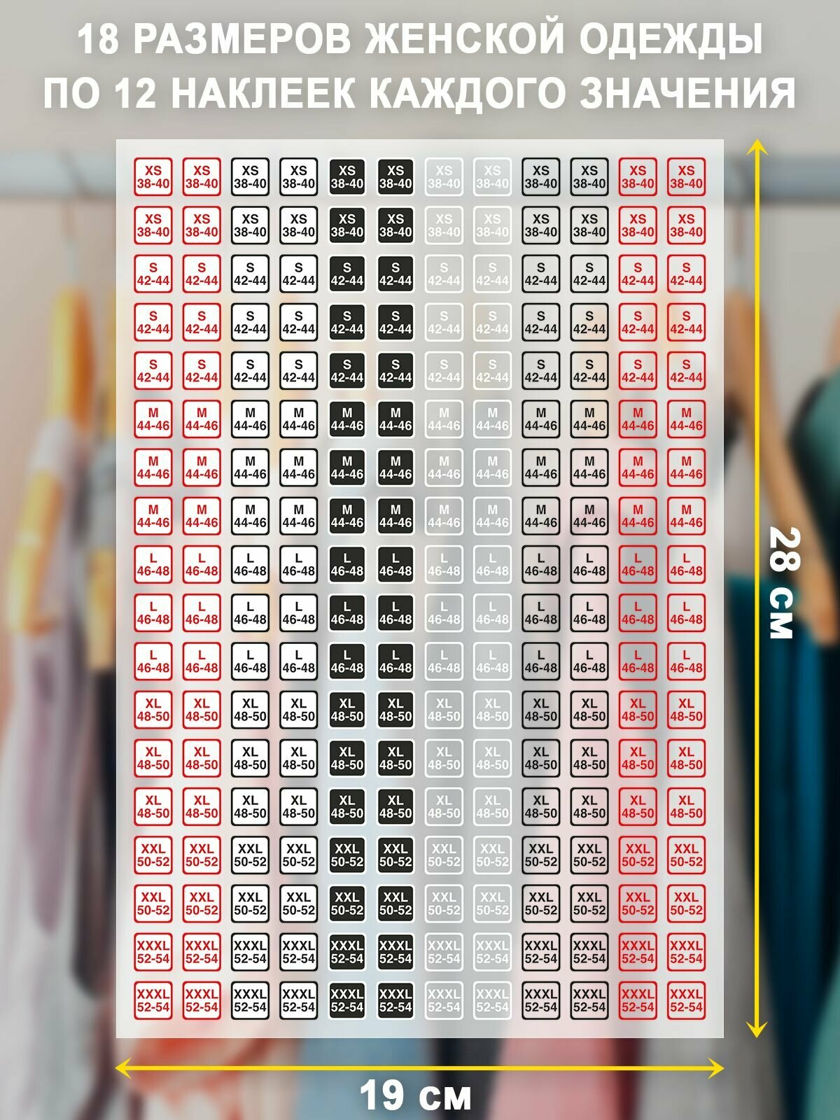 Термонаклейки для маркировки женской одежды по размерам