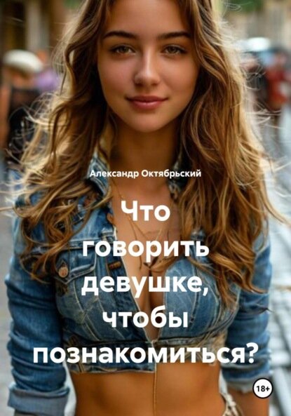 Что говорить девушке, чтобы познакомиться? [Цифровая книга]
