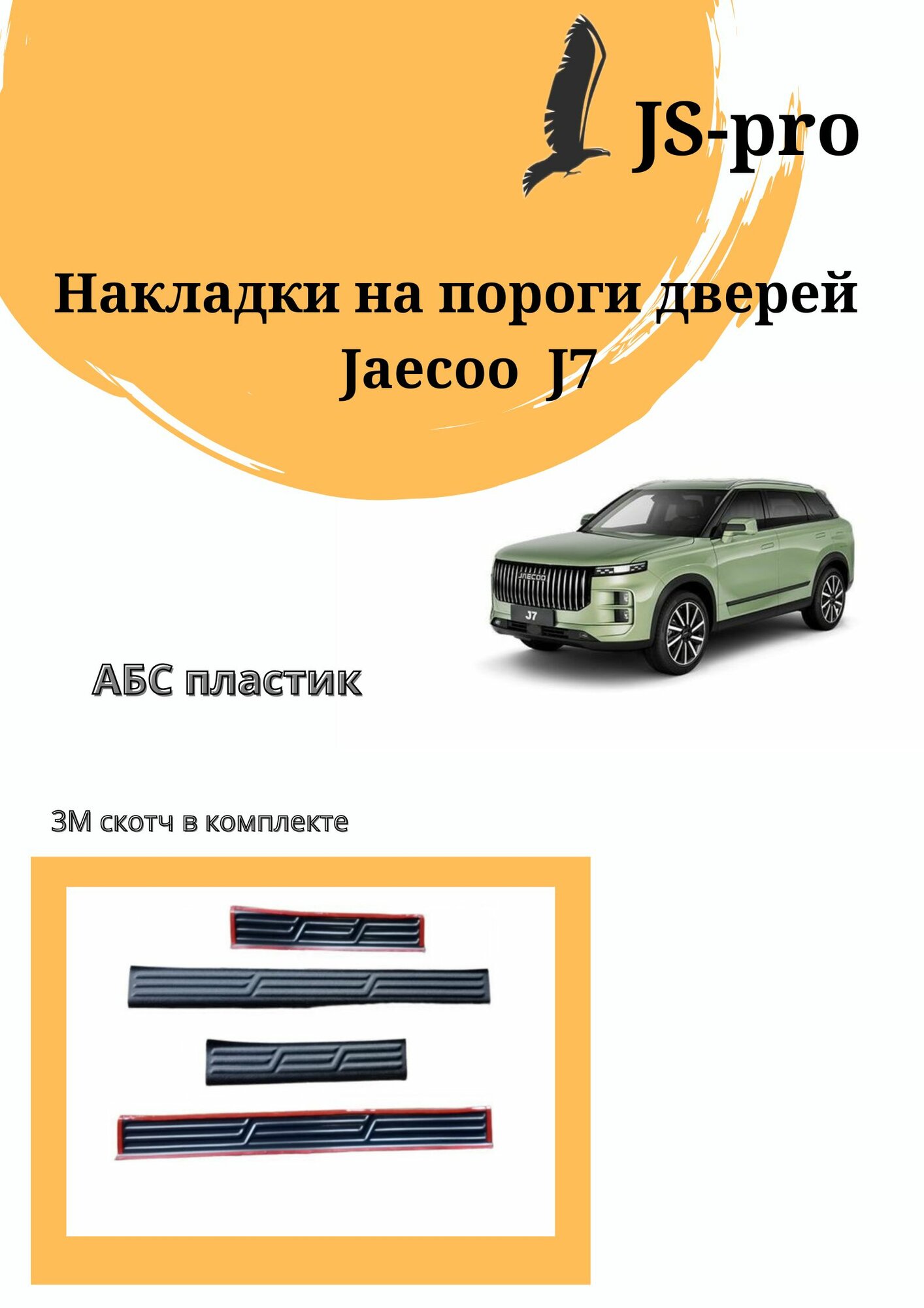 Накладки на пороги дверей для Jaecoo J7 2023-2024