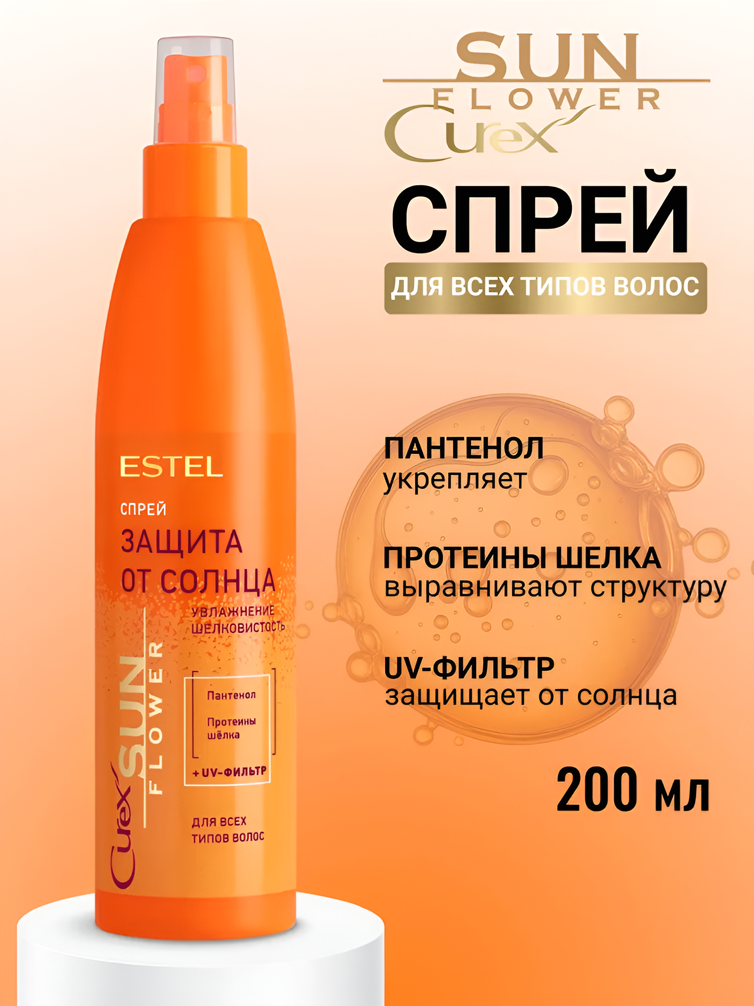 ESTEL / Curex Sunflower – Спрей-защита от солнца для всех типов волос, 200мл, (арт: CRS200/ST3)