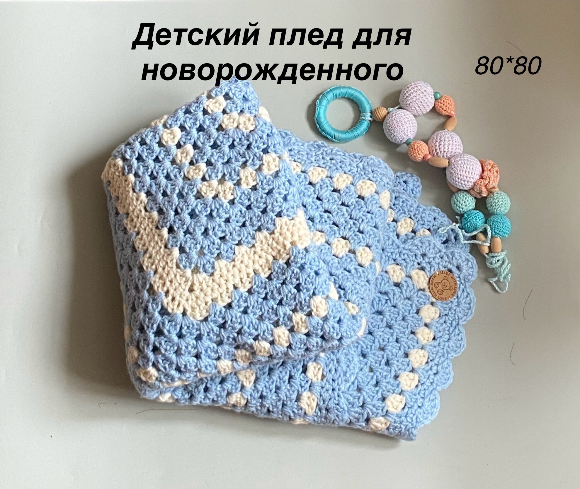 Плед-покрывало вязаный, детский, шерсть 30%, покрывало вязаное 80х80 см, Молочно-голубой, ручная работа