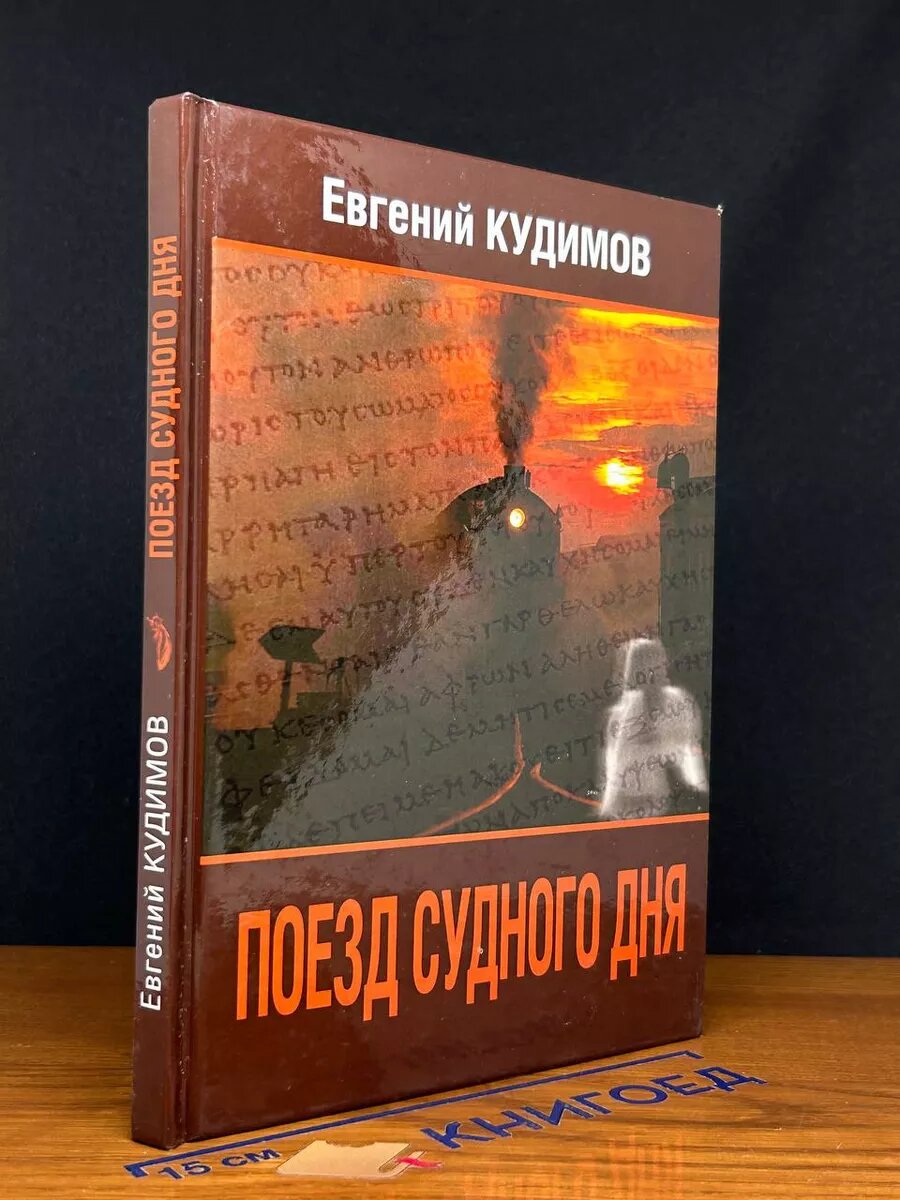 Книга. Поезд судного дня 2016 (2039887934311)