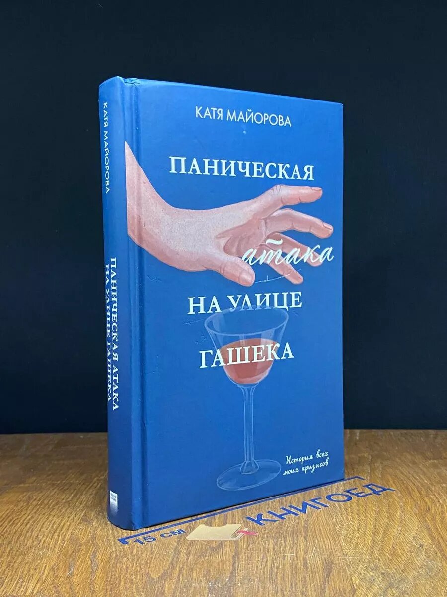 Книга. Паническая атака на улице Гашека 2022 (2039626639583)