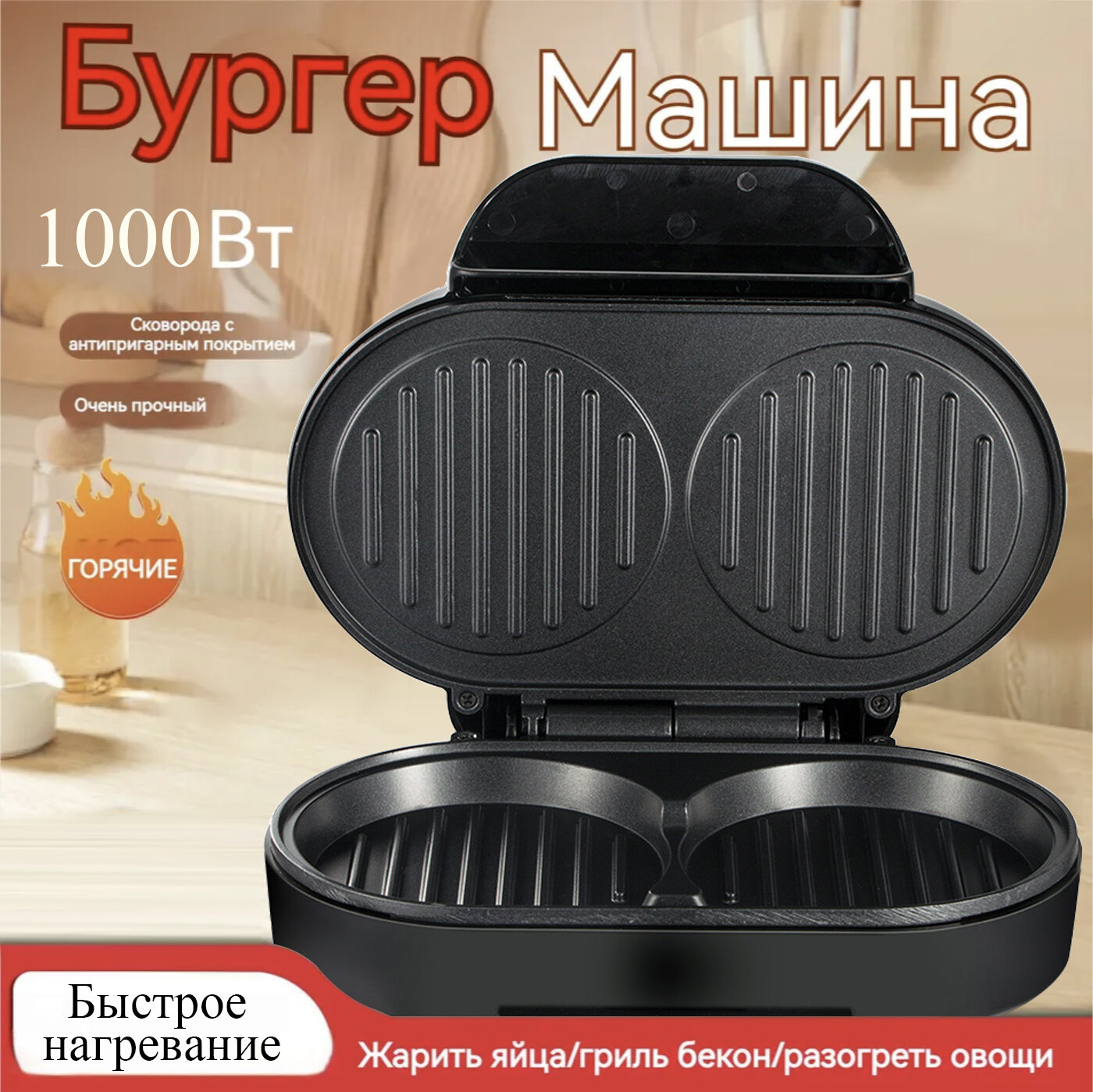 Машина для приготовления бургеров, гамбургеров, сэндвичей, 1000 Вт, для жарки, компактная.