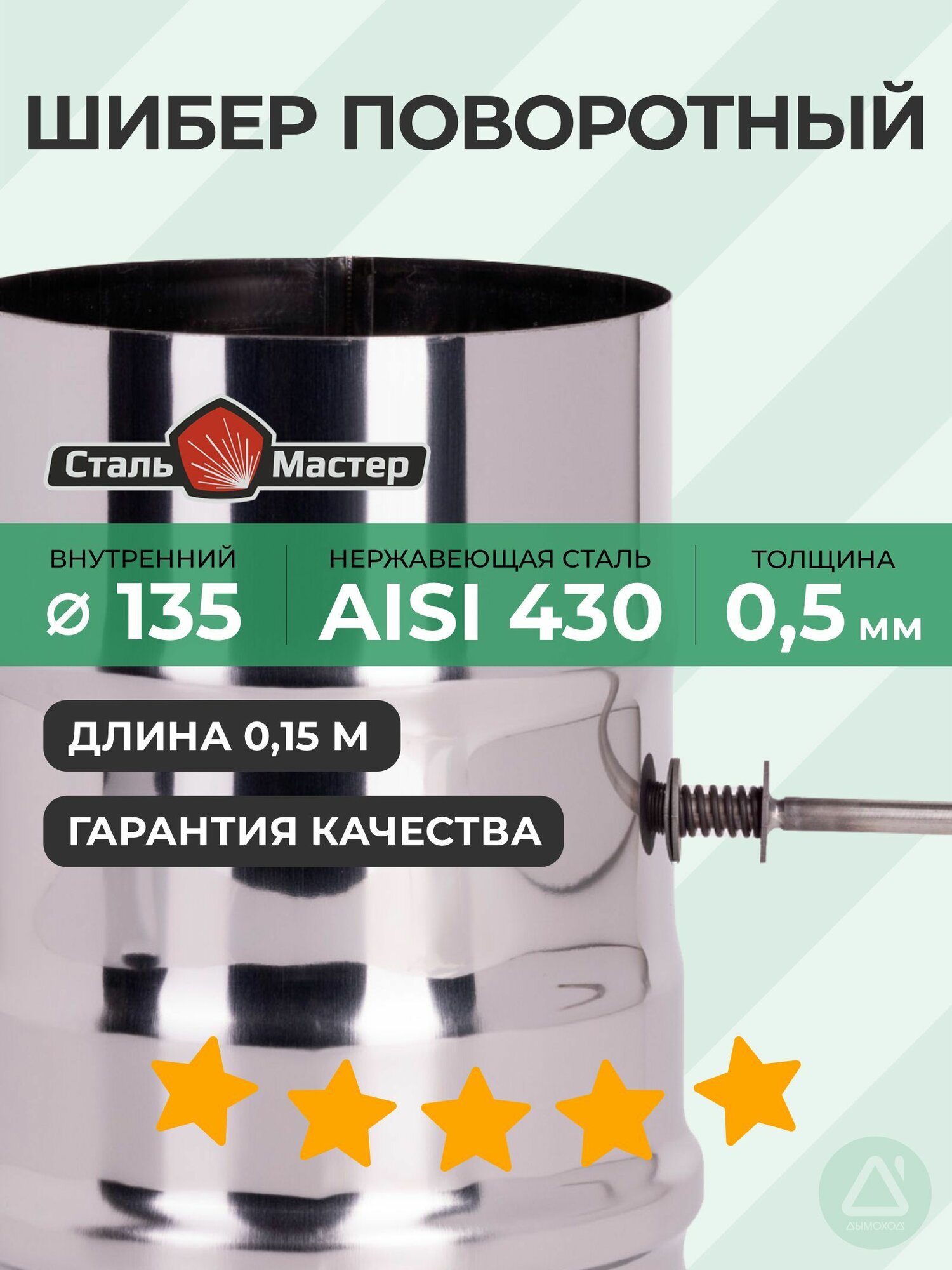 Шибер-поворотный 135 0,15 м нерж 0,5 мм