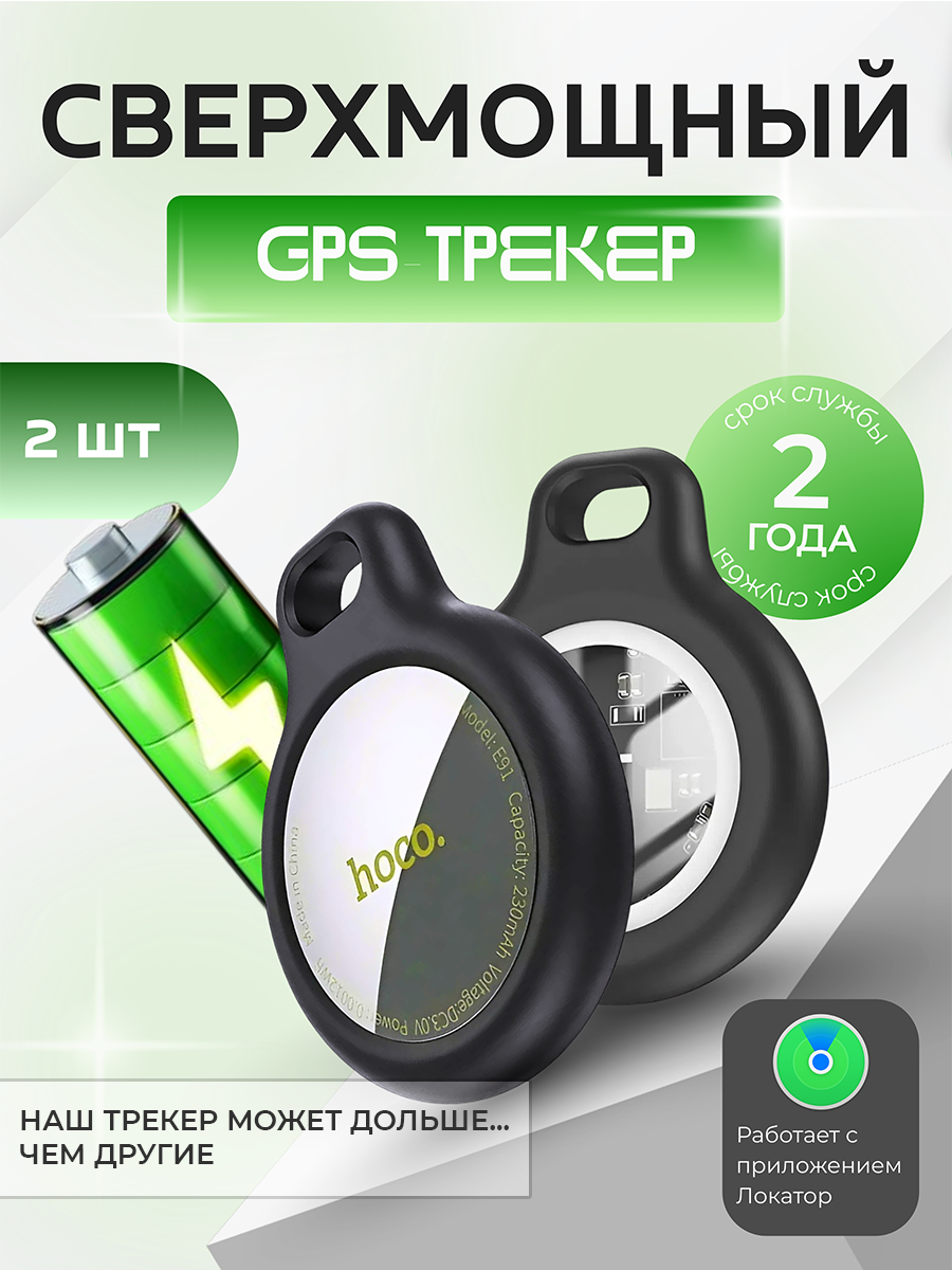 Комплект из 2-ух GPS-трекеров, усиленных, (для iPhone), работает в 2 раза дольше аналогов