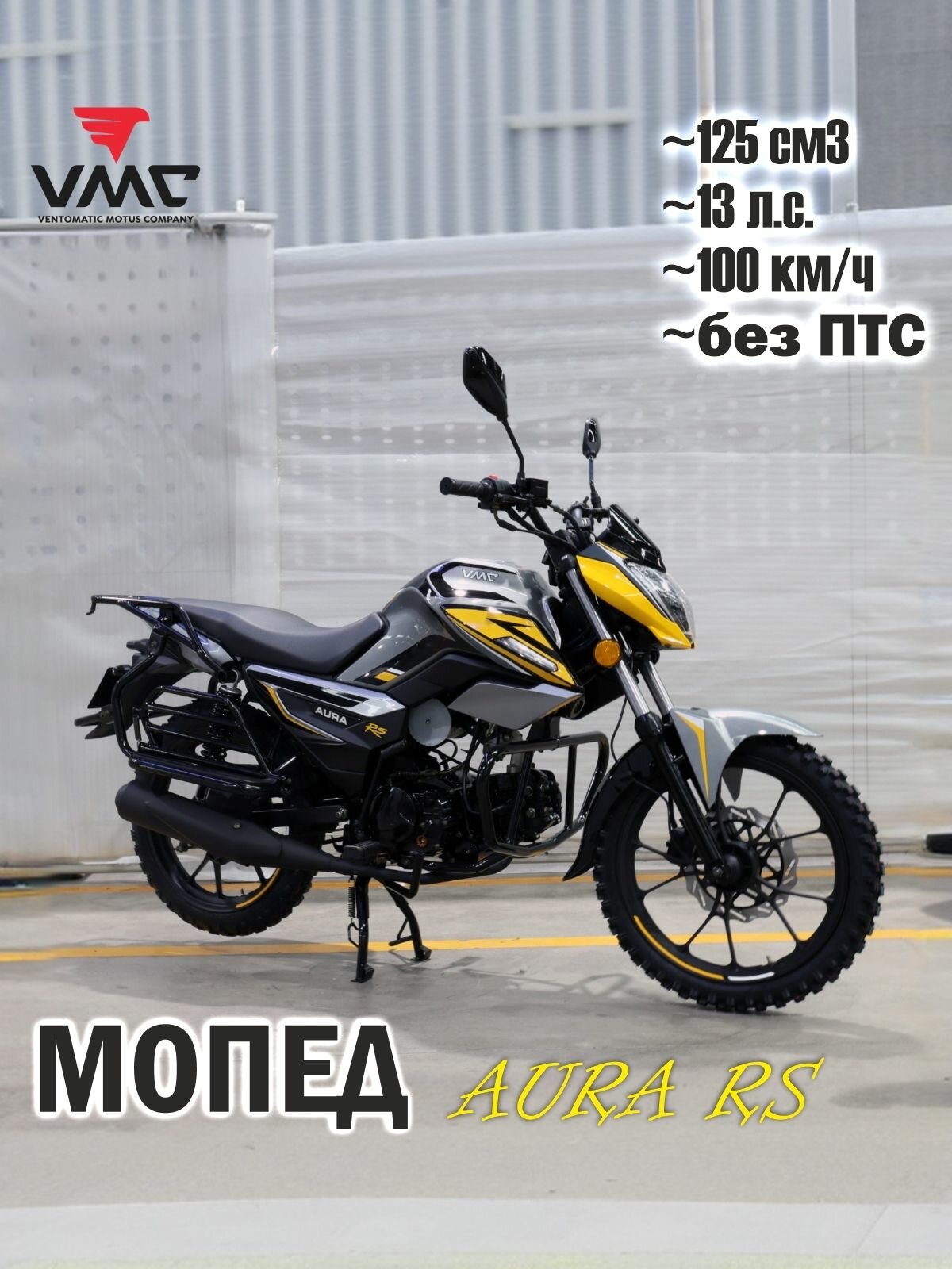Мопед VMC AURA RS 125 см3 (49,9 см3) с баланс. валом (BLACK-YELLOW)