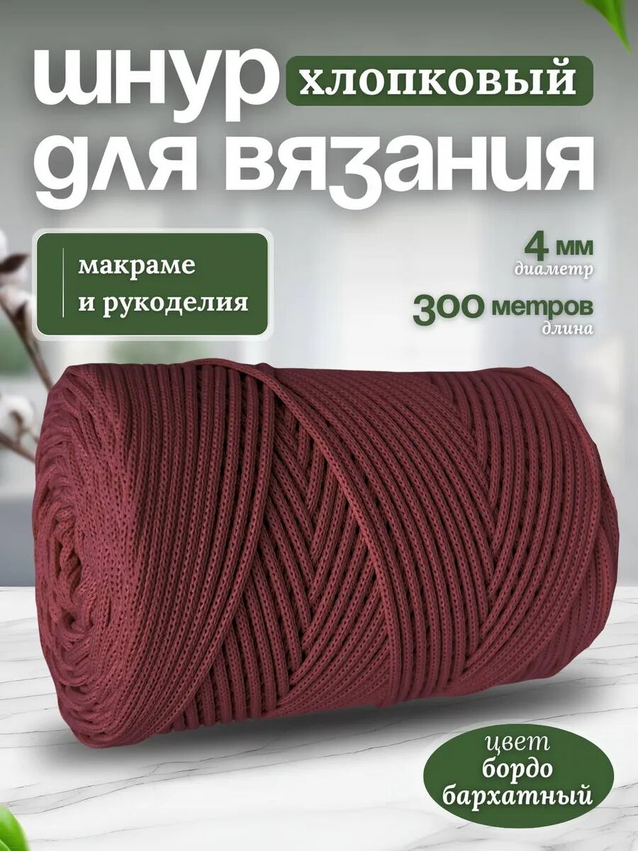 Шнур для вязания хлопковый 4мм макраме рукоделия творчества