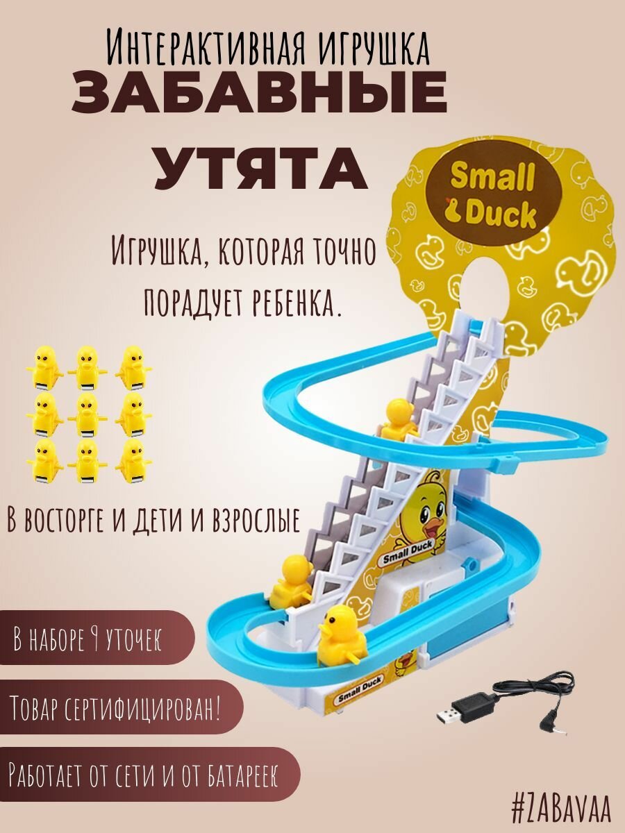 Игрушки для мальчиков и девочек. Интерактивная развивающая музыкальная игрушка бегающие утки или утки на горке.