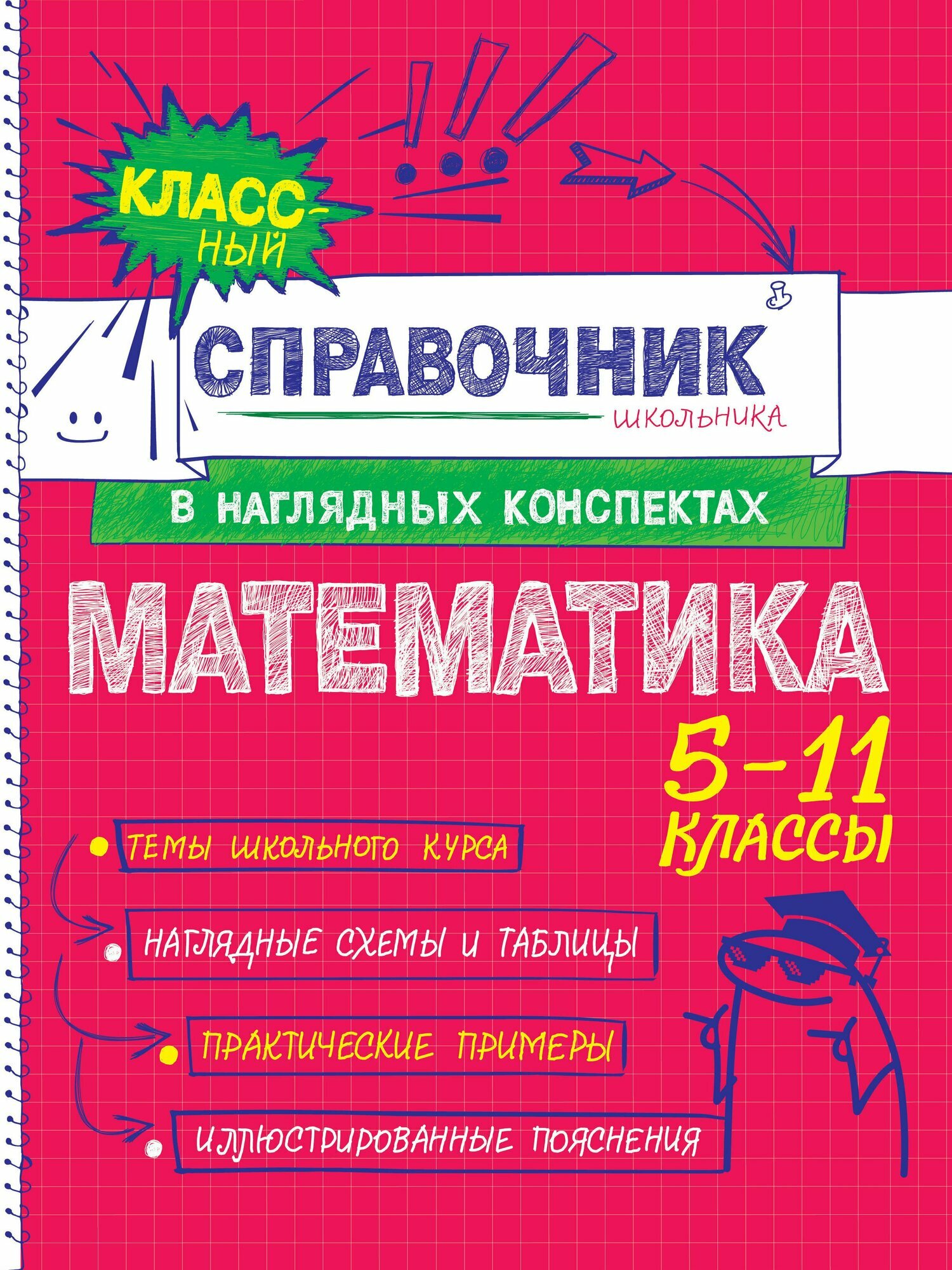 Математика. 5-11 классы. Справочник в наглядных конспектах
