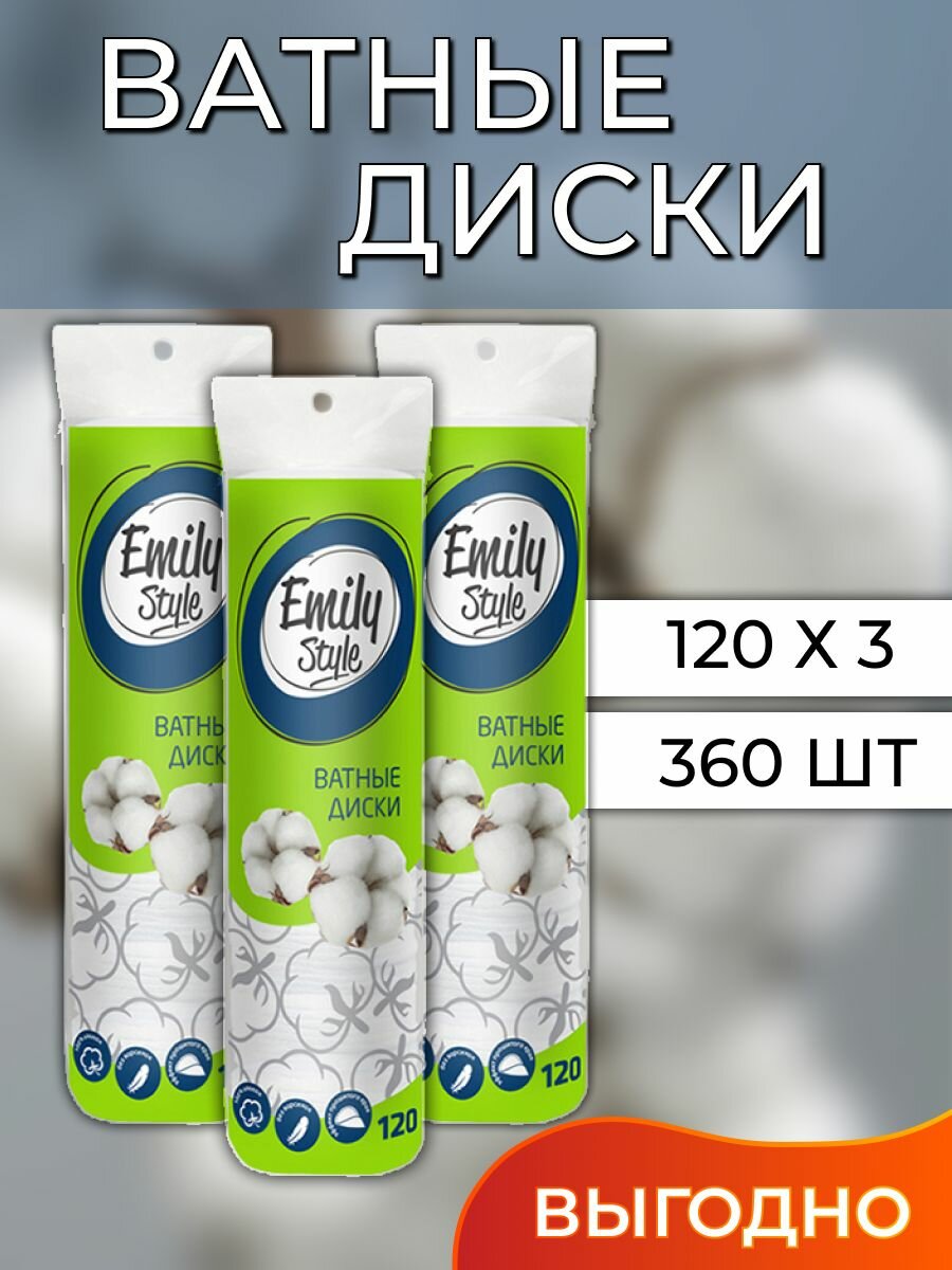 Ватные диски EMILY STYLE "эмили стайл" (3уп. по 120шт)