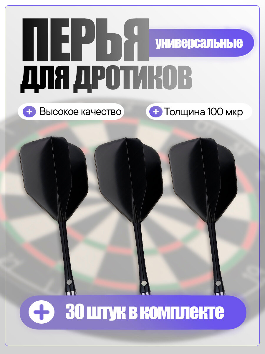 Комплект оперений для дротиков/ Для игры в дартс, материал ПЭТ, цвет черный 30 штук