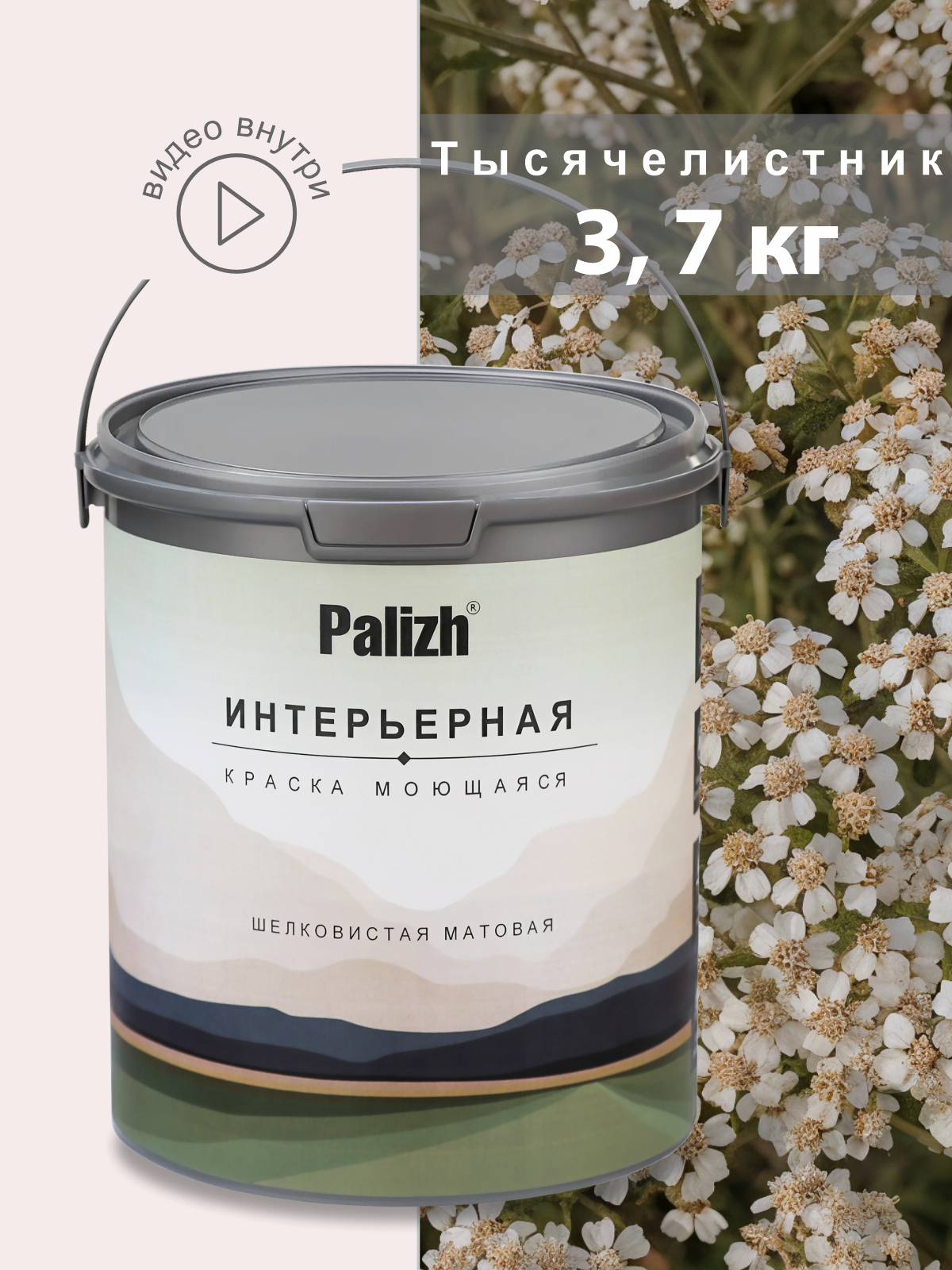 Акриловая краска для стен и потолков без запаха моющаяся "Palizh" Тысячелистник 3,7 кг