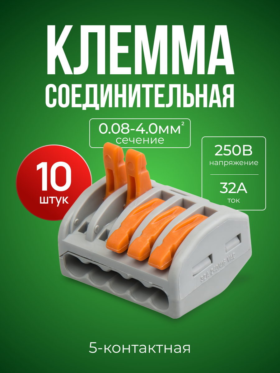 Клеммы для проводов, пятиконтактный клеммник 10 штук