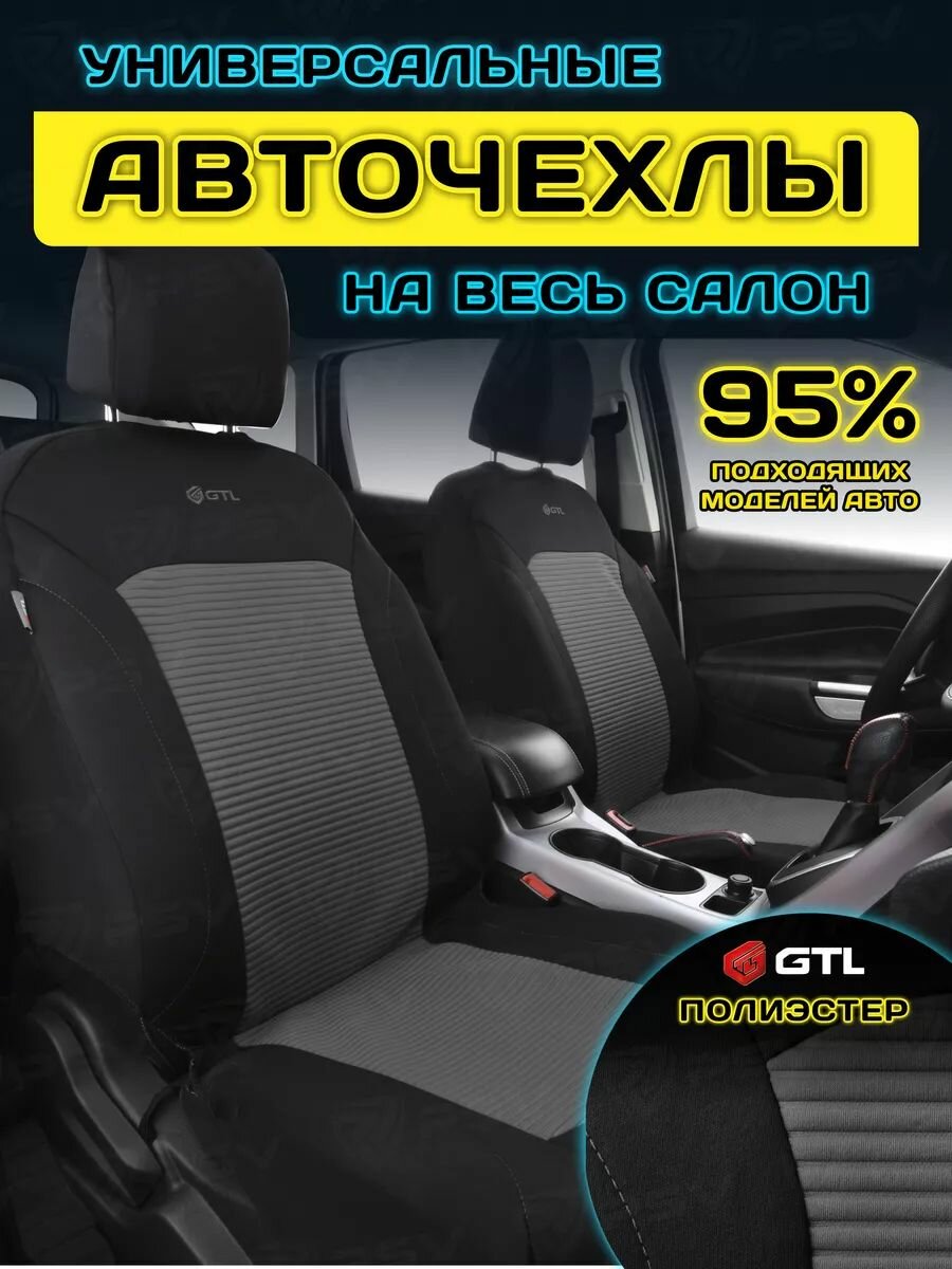 Чехлы на сиденья автомобильные в машину универсальные GTL Labirint (Серый), тканевые, на весь салон