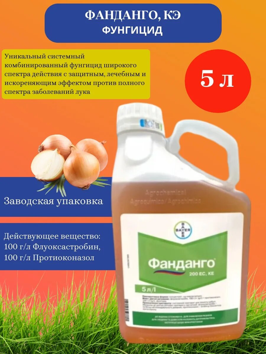 "Фанданго КЭ" фунгицид системного действия от болезней растений 5л