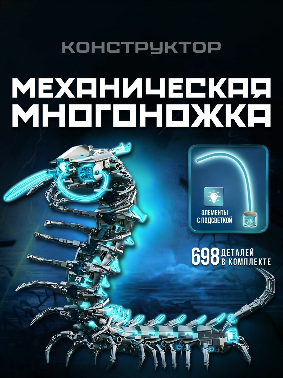 Конструктор Механическая многоножка с подсветкой 698 дет 7041