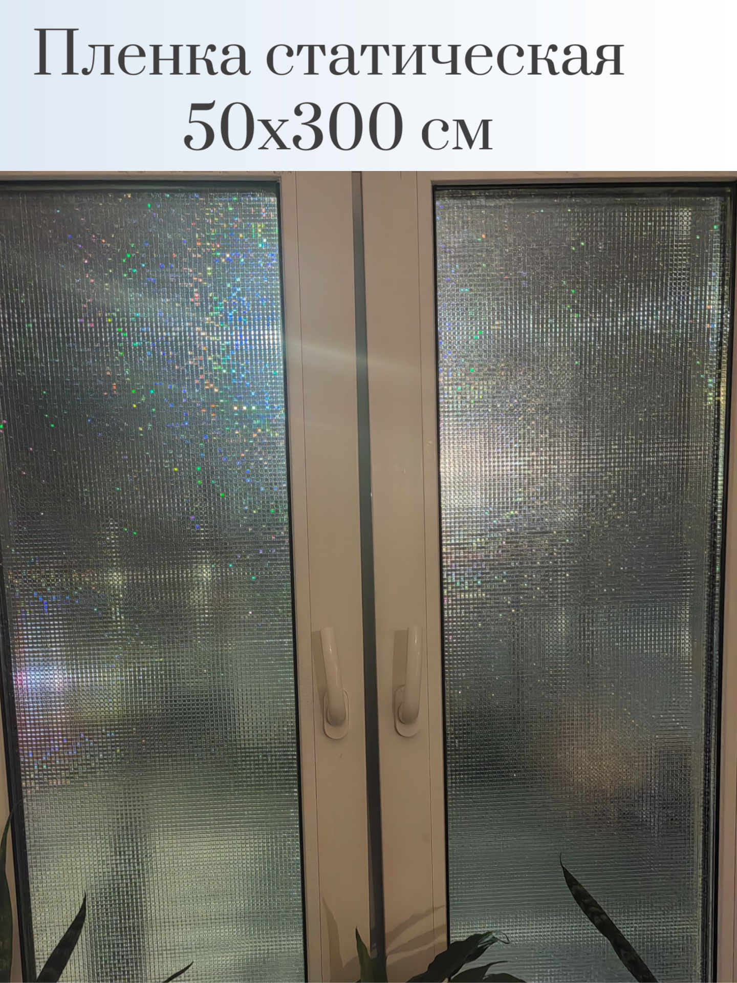 Витражная пленка, 50х300 см, мозаика, самоклеющаяся для окон радужная статическая без клея для стекол ПВХ