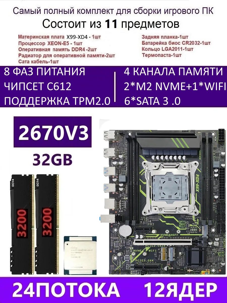 XEON E5-2670V3+2X16G Х99 XD4, Комплект игровой X99