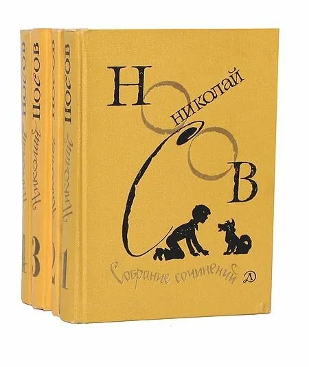 Николай Носов. Собрание сочинений в 4 томах (комплект из 4 книг)
