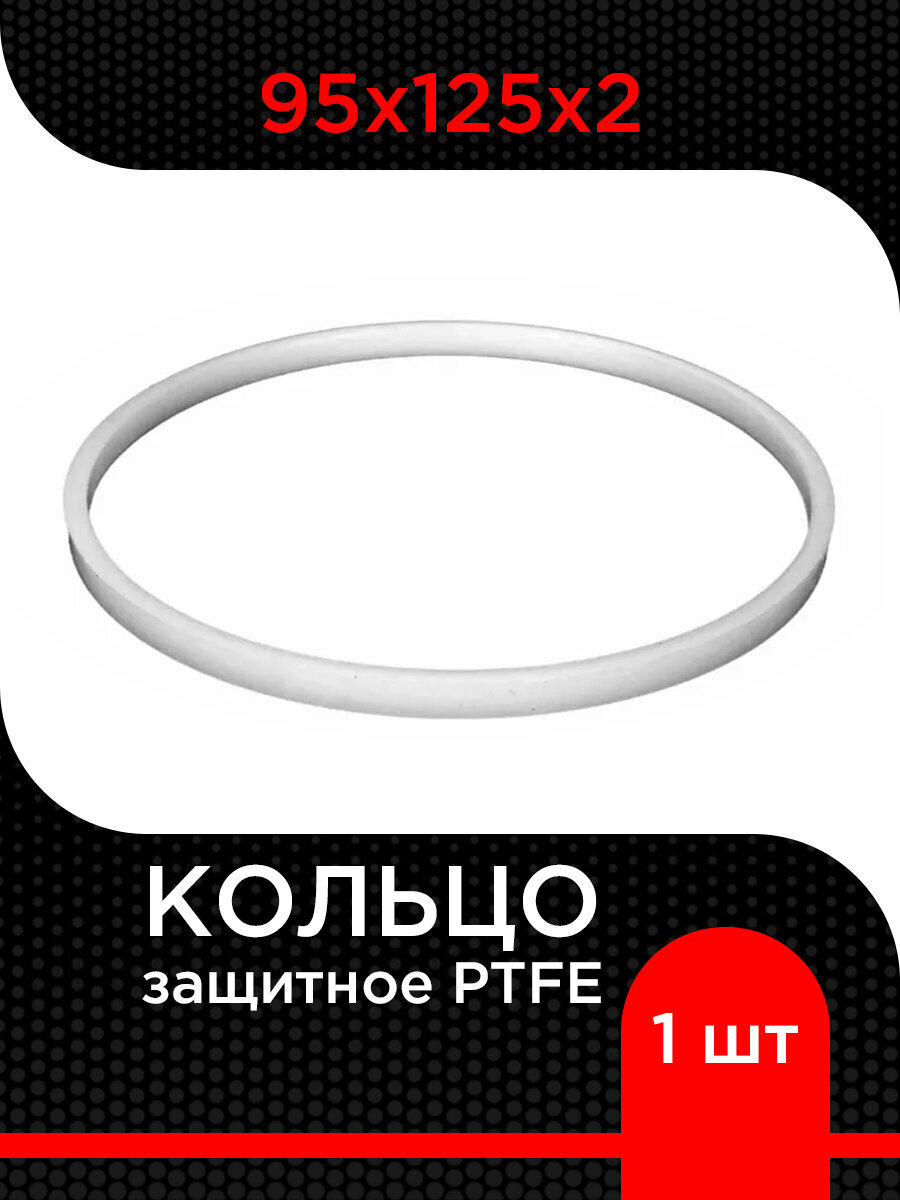 Кольцо защитное PTFE 95х125х2