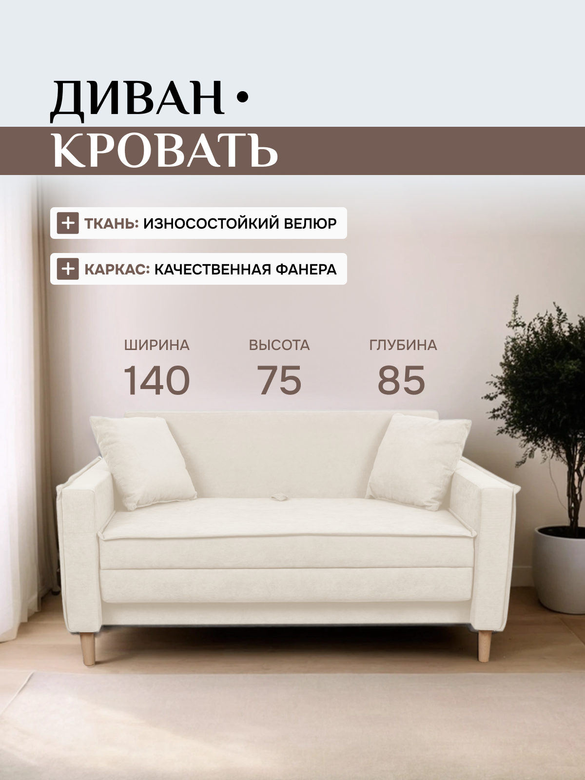 Диван-кровать Brendoss раскладное 222 на ножках с подлокотниками, цвет молочный