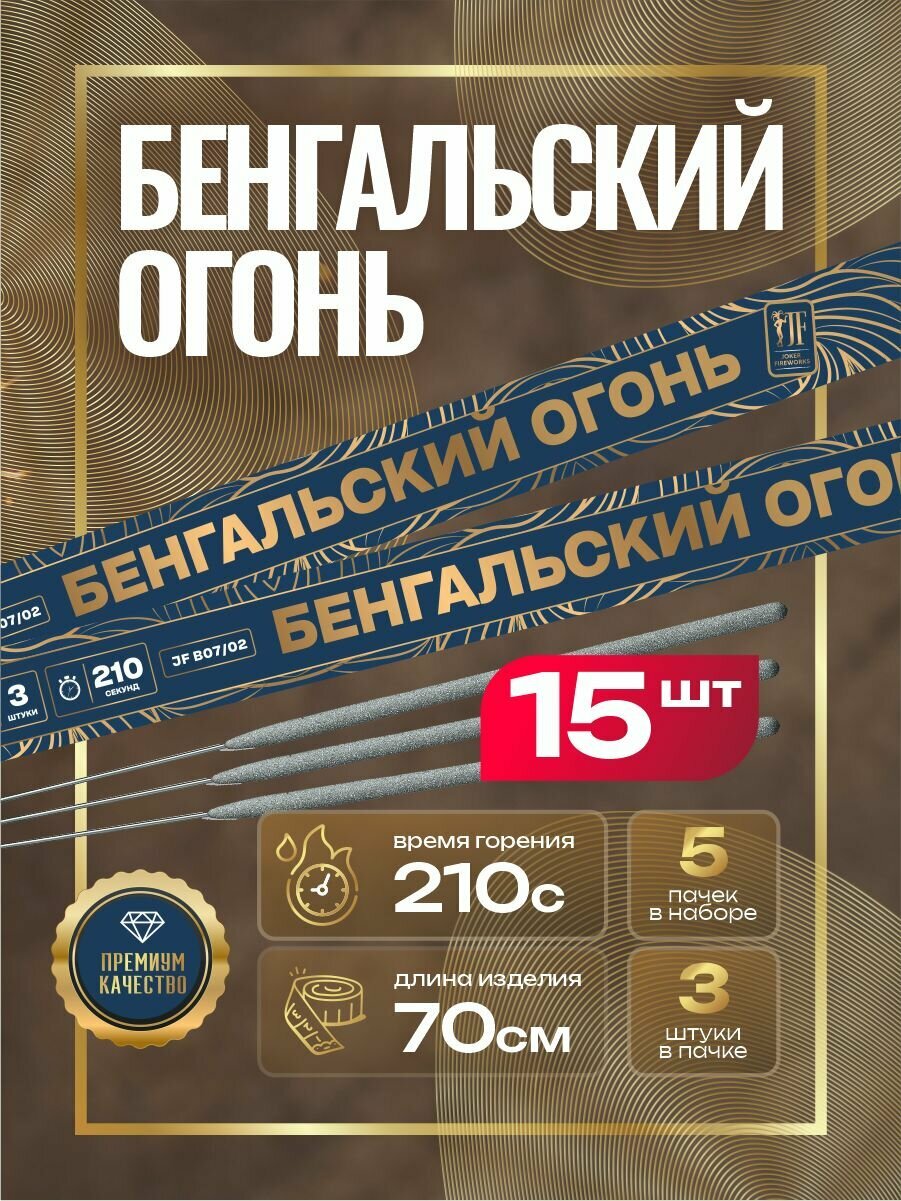 Бенгальские огни свадебные премиум 70 см 210 секунд / комплект 5 пачек 15 штук