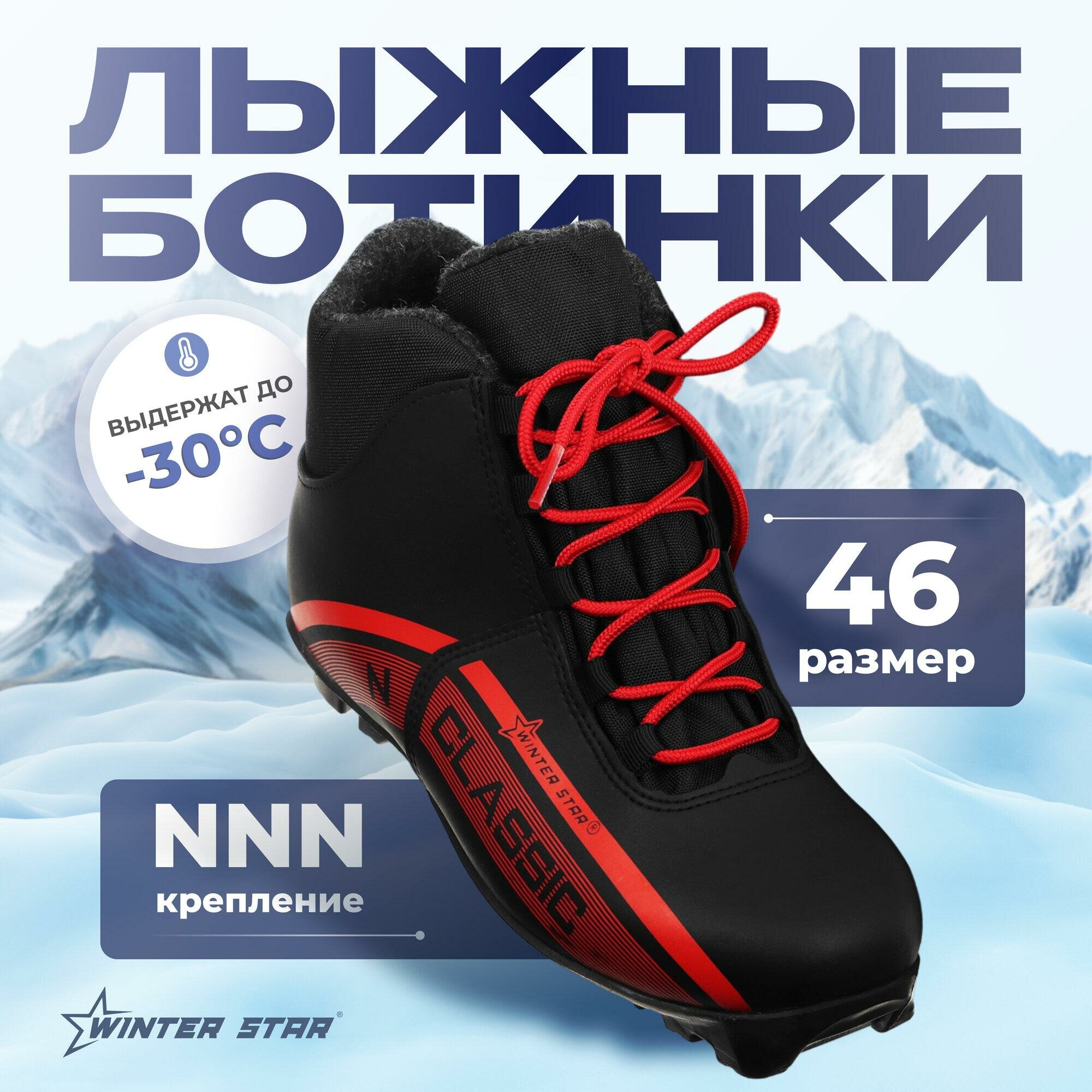 Лыжные ботинки Winter Star Classic, NNN, влагонепроницаемые, размер 46