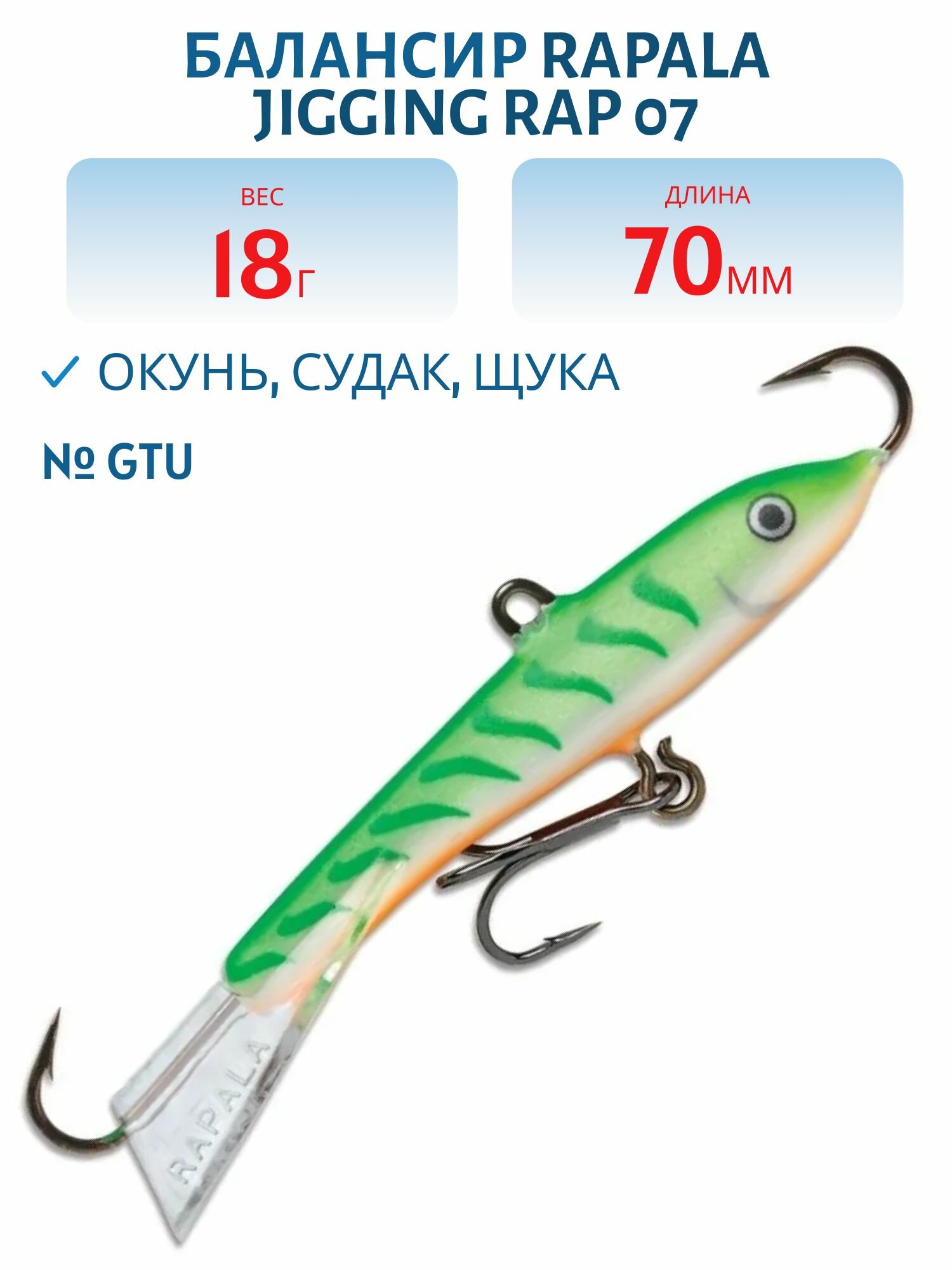Балансир Rapala Jigging Rap 07, вес 18 гр, цвет GTU, арт. W07-GTU