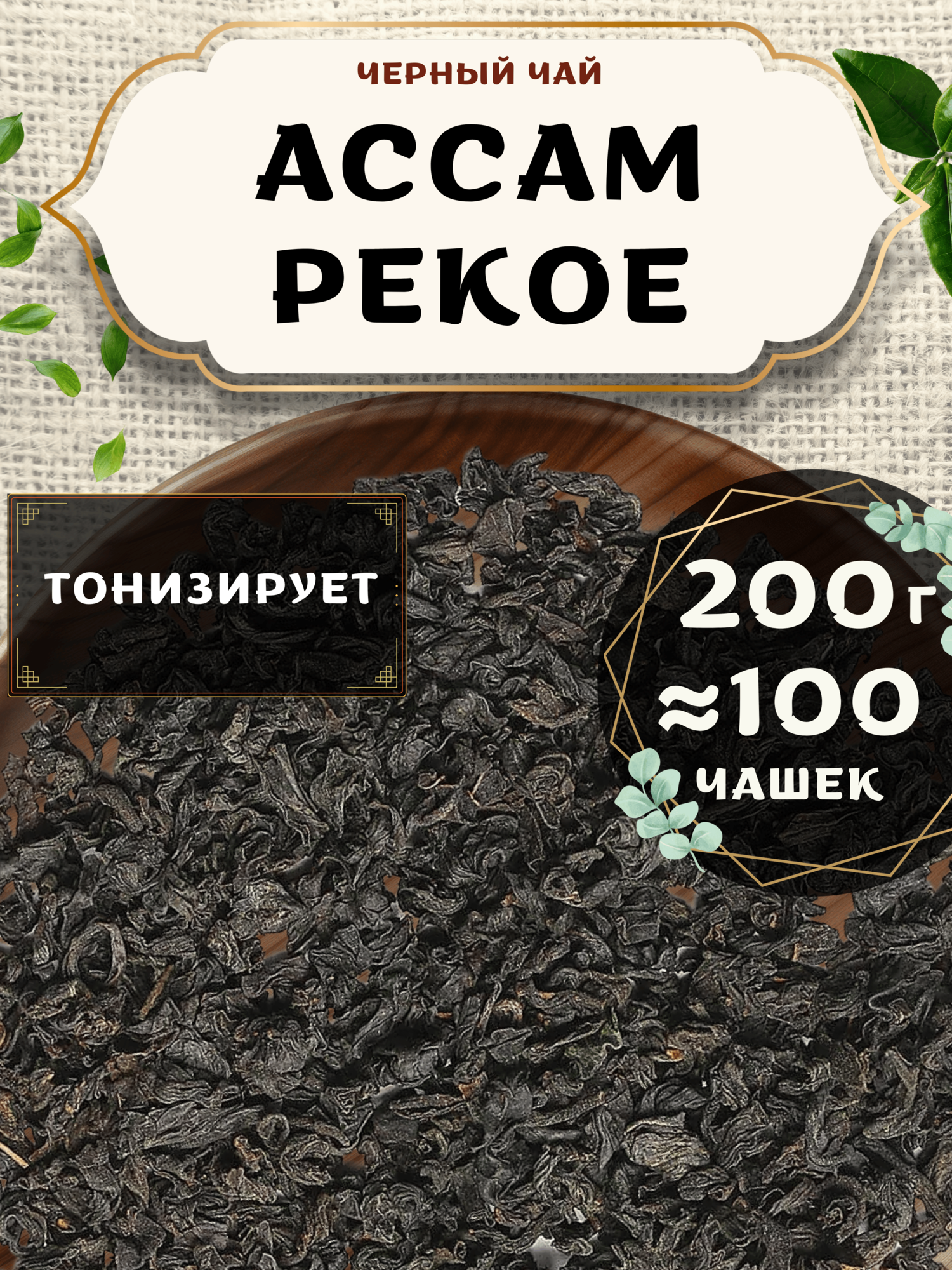 Черный чай Ассам (PEKOE) от Пекинский чай 200 г. Чай Индийский Крупнолистовой без добавок