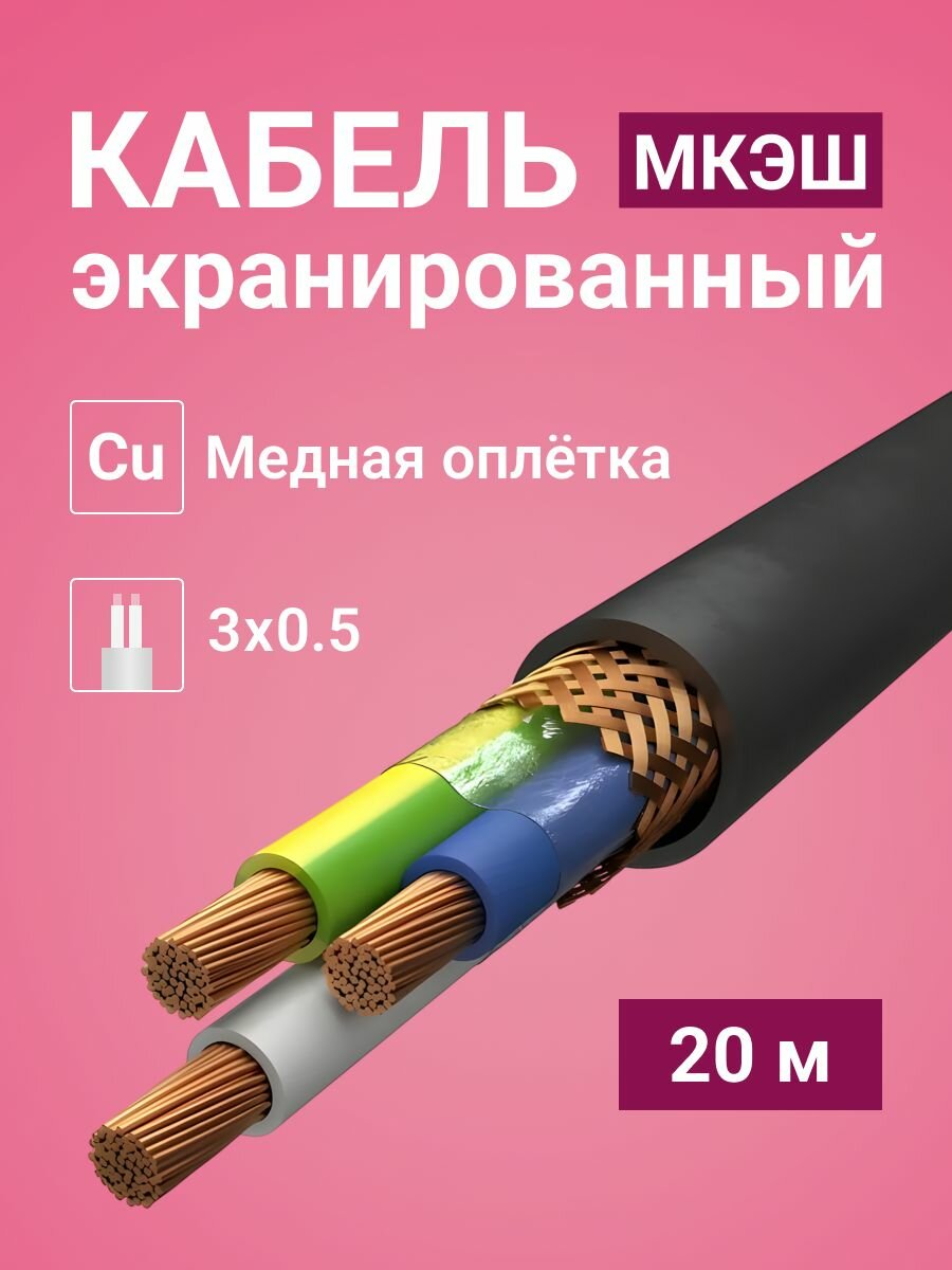 Силовой кабель монтажный экранированный МКЭШ 3х0,5 ГОСТ (20м)