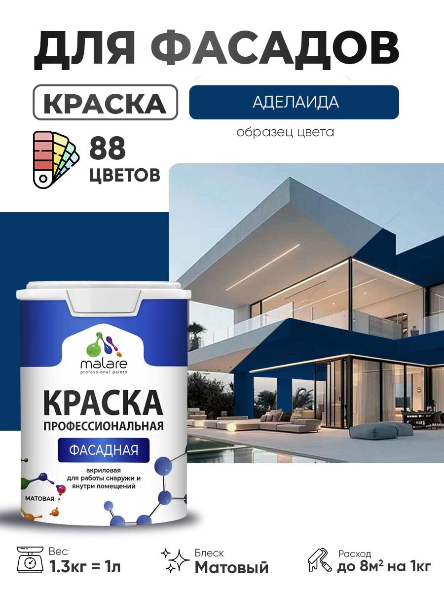 Краска Malare Professional фасадная по дереву, бетону и штукатурке, для камня и кирпича, без запаха, матовая, аделаида, (1л - 1.3кг)