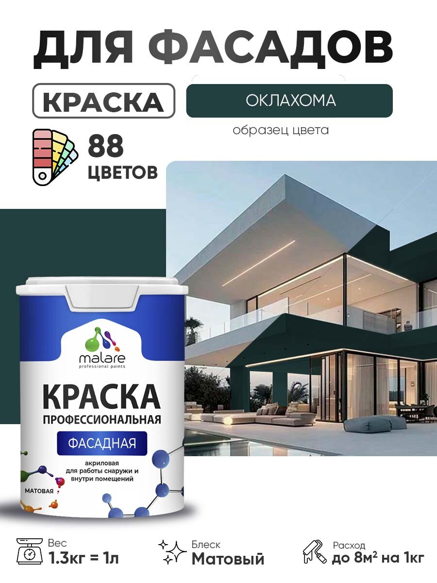 Краска Malare Professional фасадная по дереву, бетону и штукатурке, для камня и кирпича, без запаха, матовая, оклахома, (1л - 1.3кг)