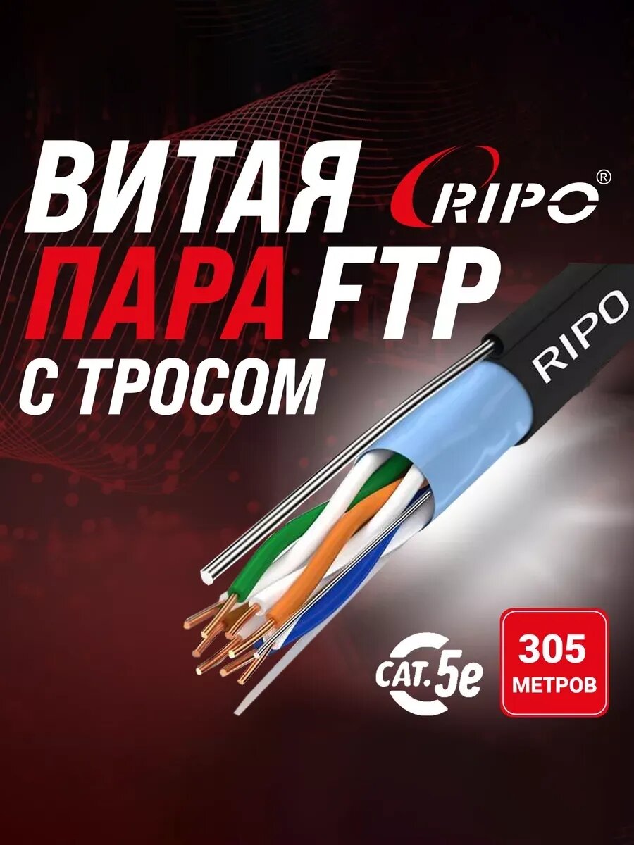 Интернет кабель витая пара FTP4 CAT5E, Cu, уличный, 305 м