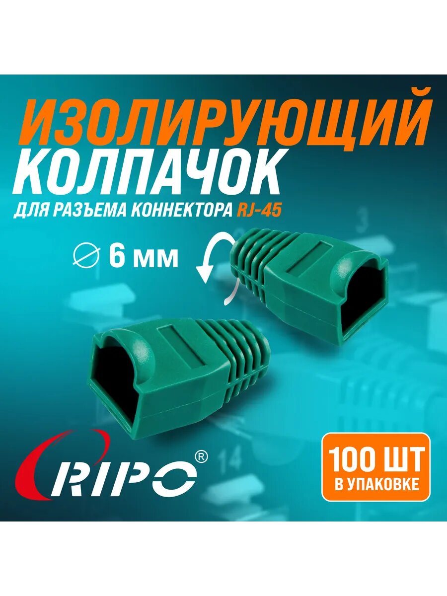 Изолирующий колпачок для разъёма RJ‑45 Ripo, зелёный, 6,1 мм, для витой пары, 100 штук