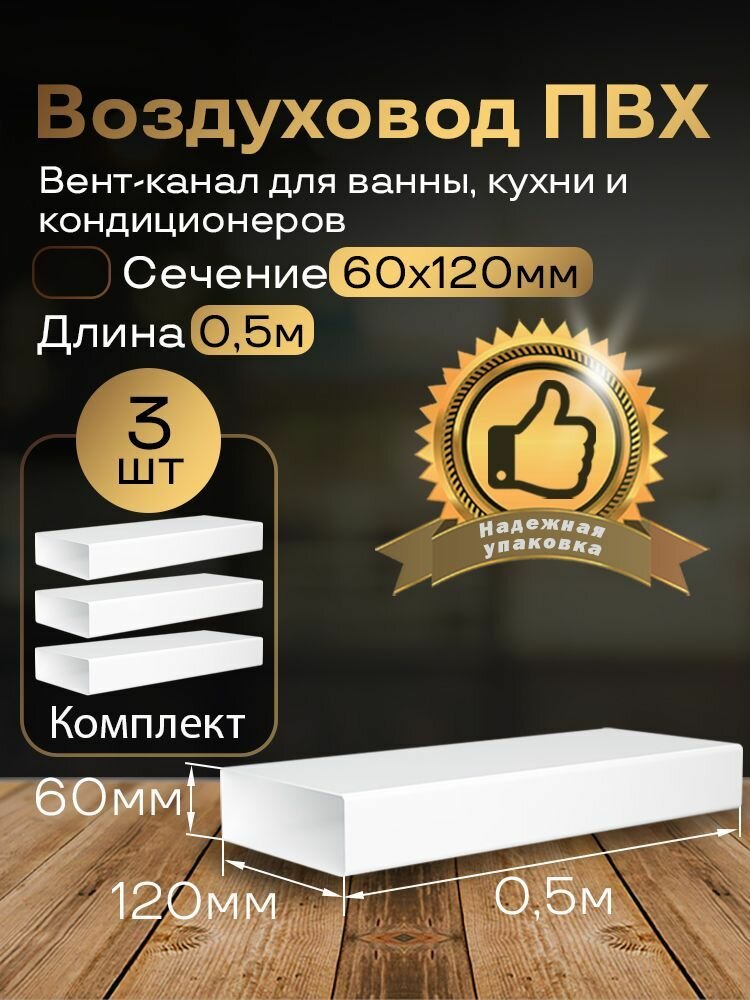 Канал вентиляционный 60 х 120 мм х 0,5 м плоский, 3 шт, 6005-3, белый, воздуховод, ПВХ