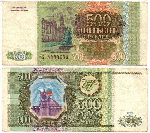 Банкнота 500 рублей 1993 год VF