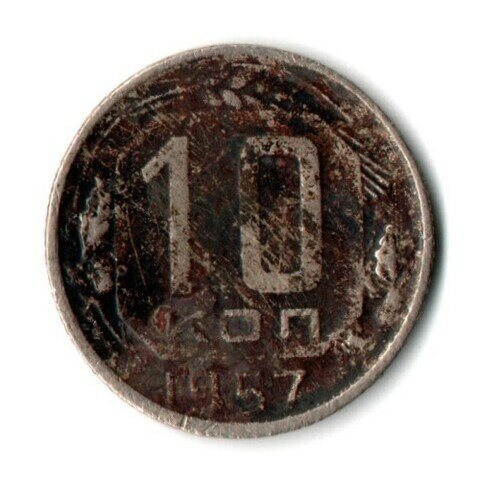 10 копеек 1957 год СССР F-