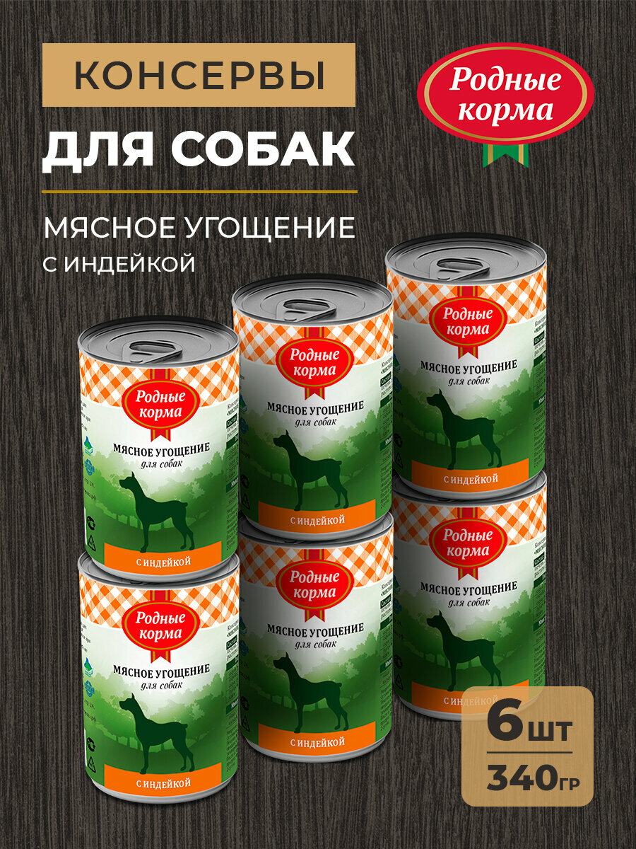 Влажный корм родные корма консервы с индейкой для собак 340 г х 6 шт