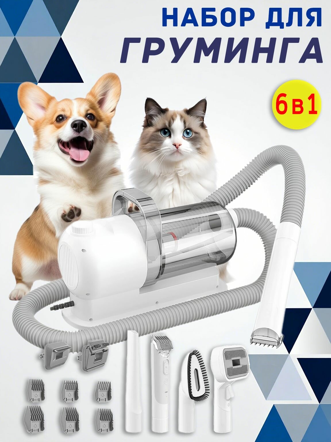 Набор для груминга собак и кошек. Пылесос и машинка для стрижки животных