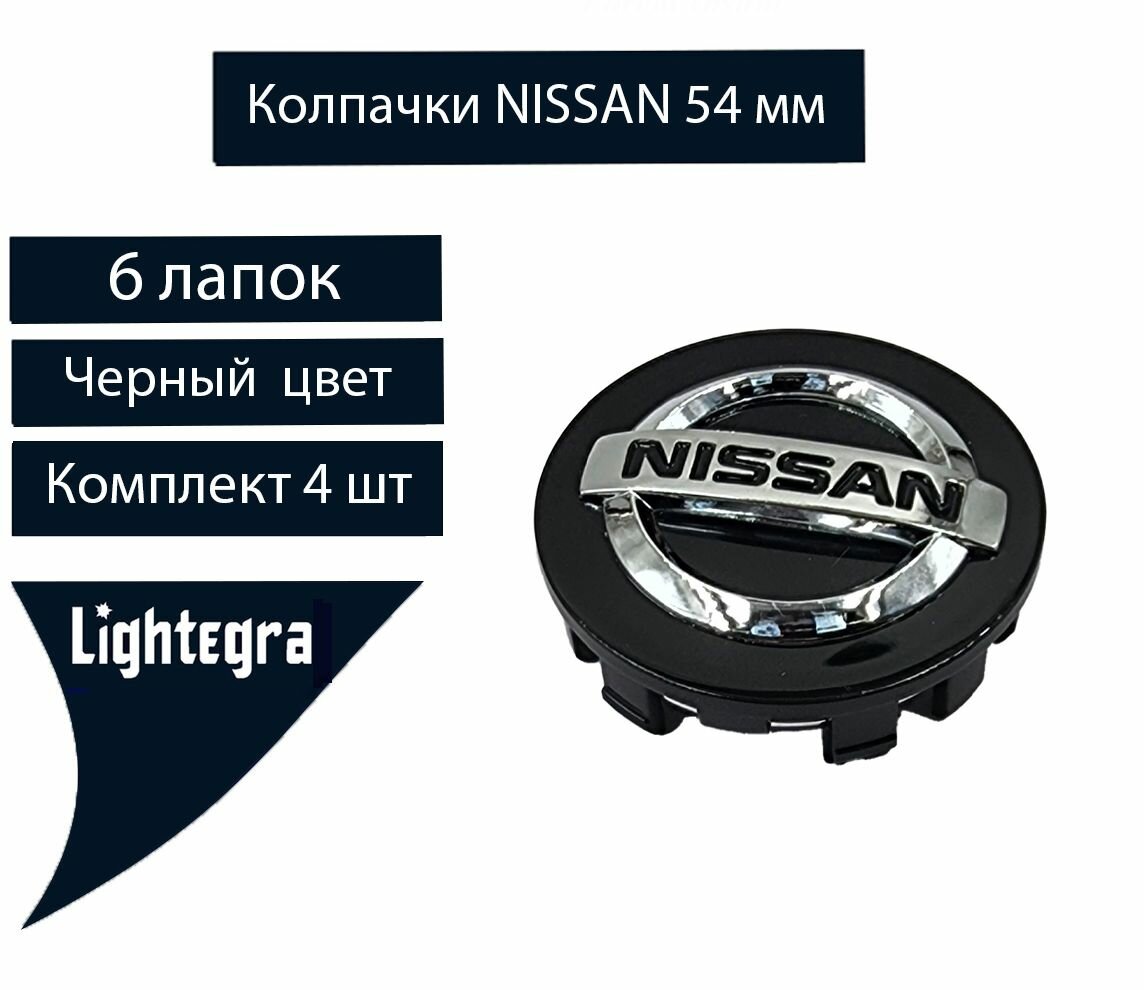 Колпачки на литые диски NISSAN 54х51х12 мм черные 4шт.