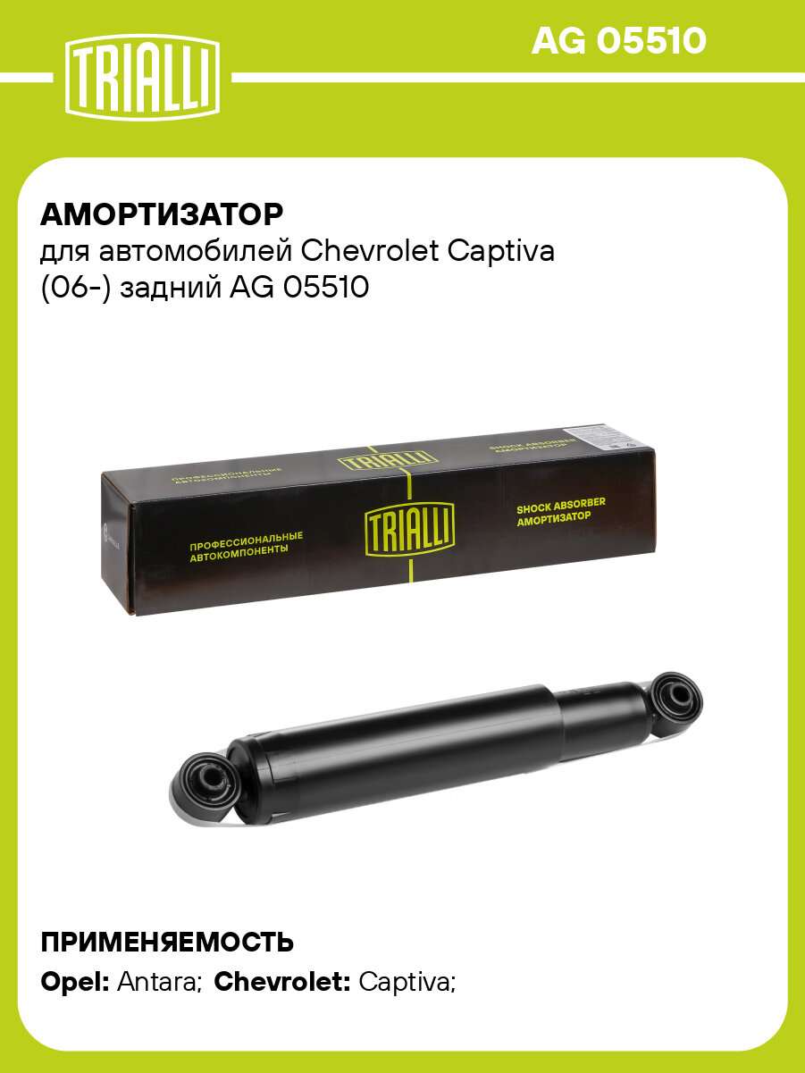 Амортизатор задний (левый/правый) для Chevrolet Captiva (06-) газомасляный TRIALLI AG 05510