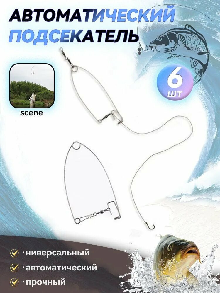 Самоподсекатель для рыбалки - 6шт. для рыбалки аксессуары