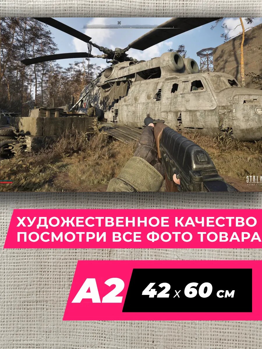 Постер Сталкер Stalker на стену 68 S.T.A.L.K.E.R. A2, матовая фотобумага премиум качества