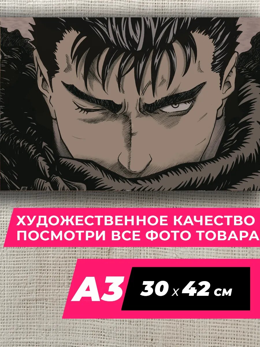 Постер Берсерк на стену 33 Berserk A3, матовая фотобумага премиум качества