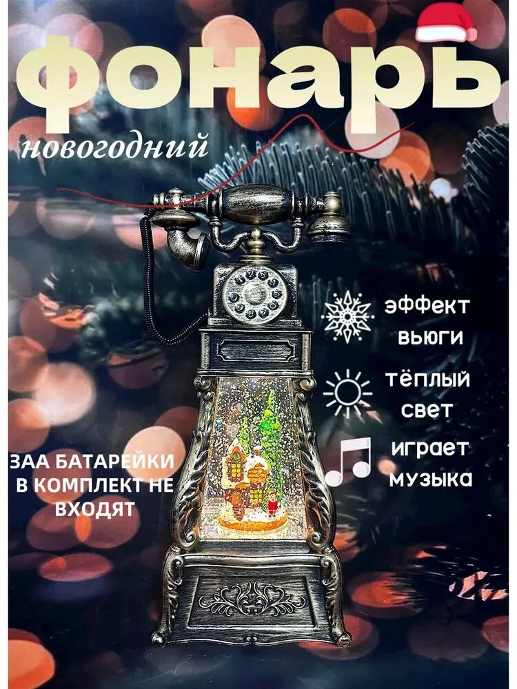Новогодний светящийся фонарь под ёлку для дома Телефон музыкальный